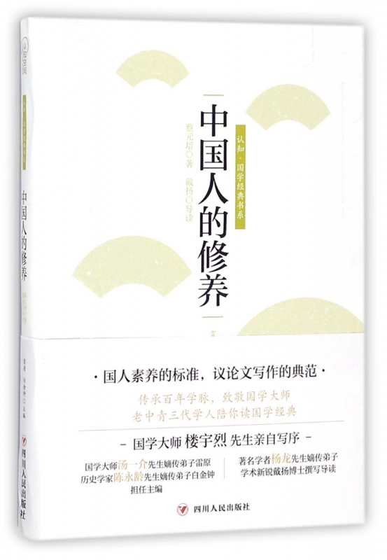 中国人的修养/认知国学经典书系