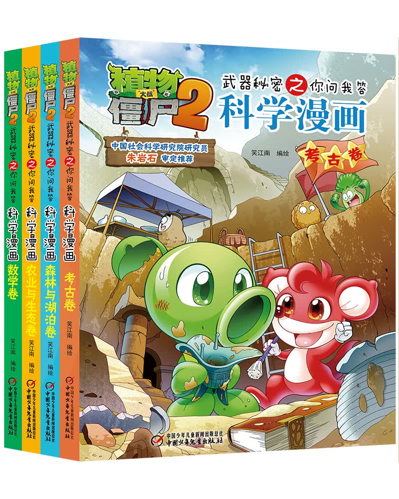 植物大战僵尸2武器秘密之科学漫画（第七辑 套装共4册） 新版