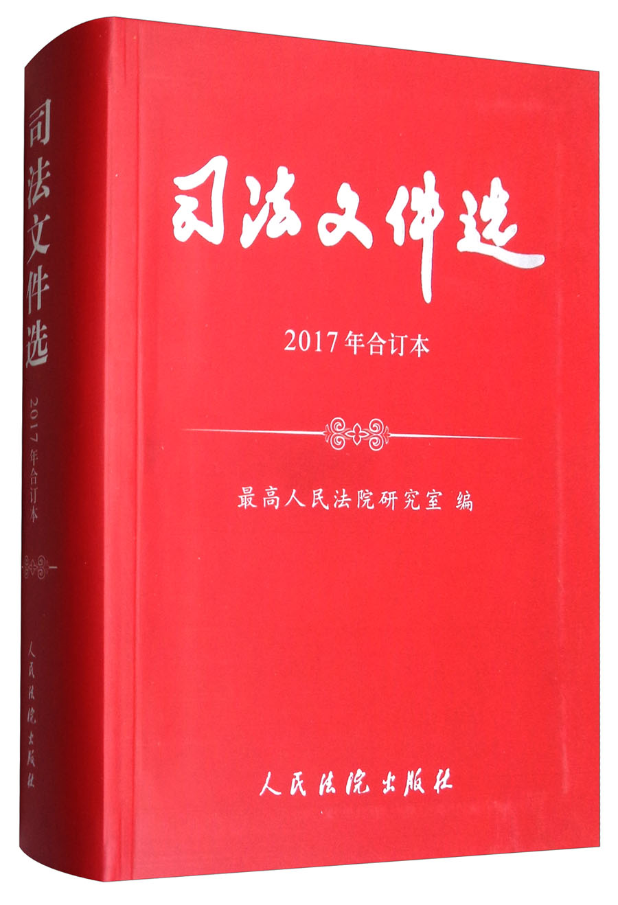 司法文件选（2017年合订本）