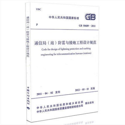 GB 50689-2011 通信局（站）防雷与接地工程设计规范