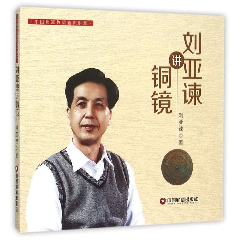 刘亚谏讲铜镜