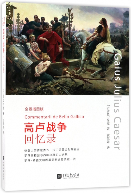 高卢战争回忆录(全景插图版)