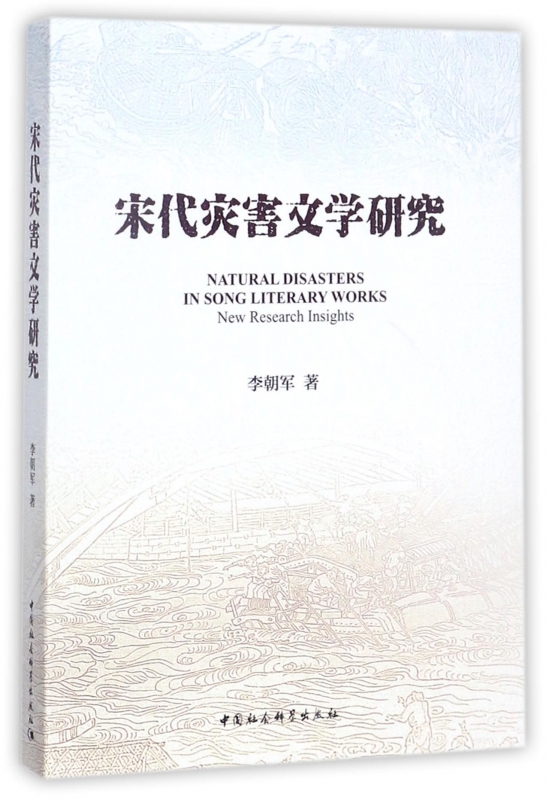 宋代灾害文学研究
