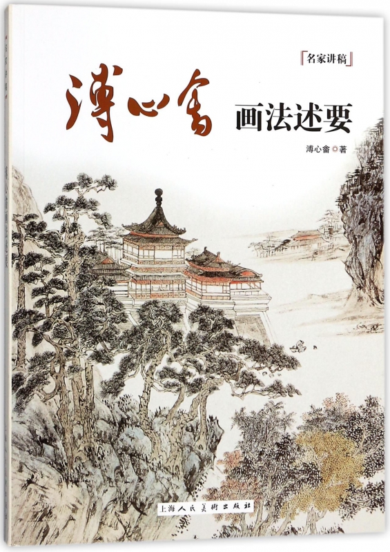 溥心畬画法述要/名家讲稿