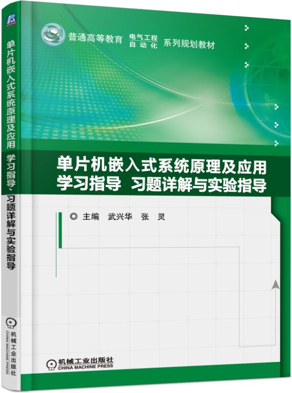 单片机嵌入式系统原理及应用 学习指导、习题详解与实验指导