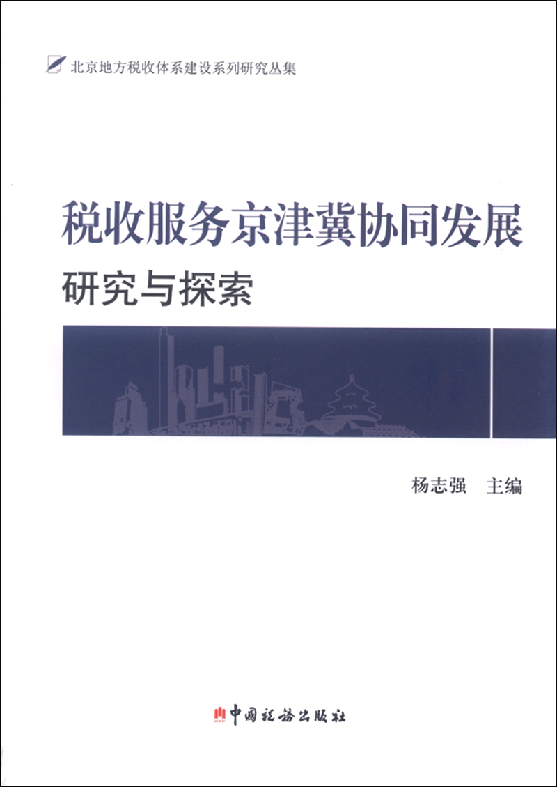 税收服务京津冀协同发展研究与探索