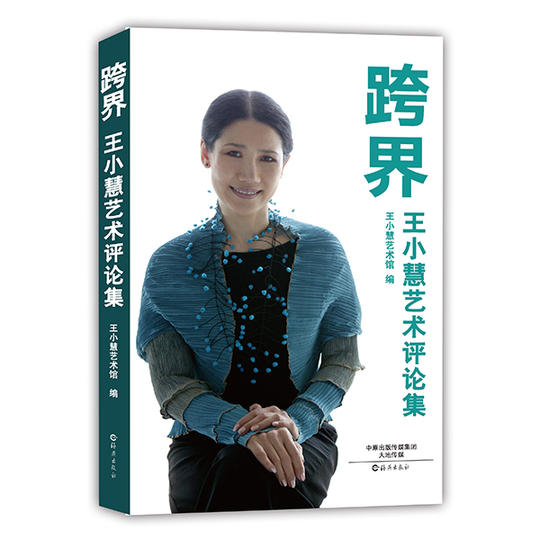 跨界：王小慧艺术评论集