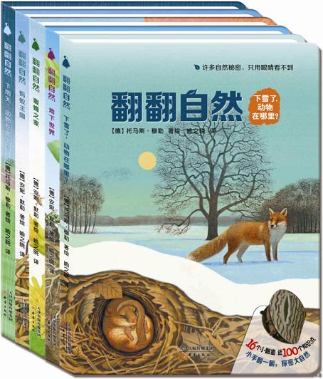 德国科普翻翻书：翻翻自然系列（套装全5册） 尚童童书出品