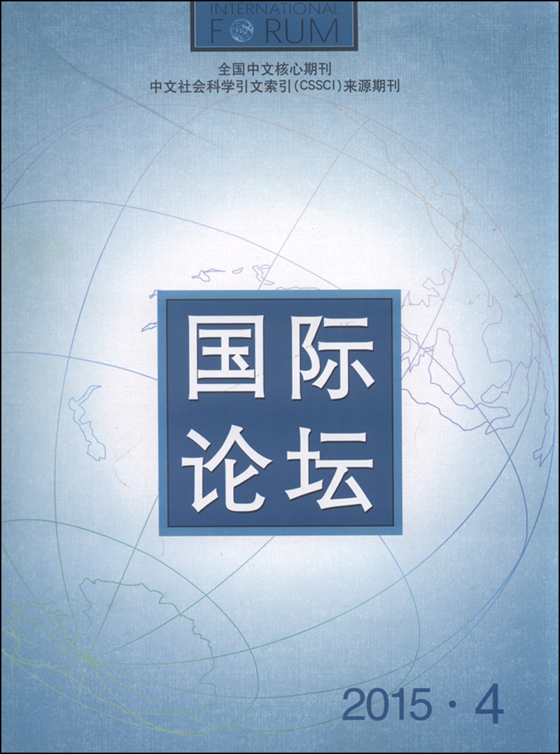 国际论坛（2015年第4期 总第100期 双月刊）