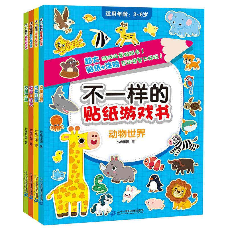 不一样的贴纸游戏书1 共4册涂鸦交通工具动物幼儿园宝宝贴贴画书儿童动脑幼儿神奇趣味手工书宝宝IQ益智