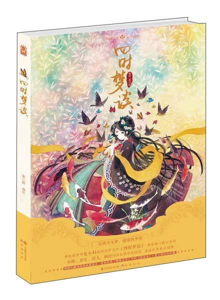 四时梦谈