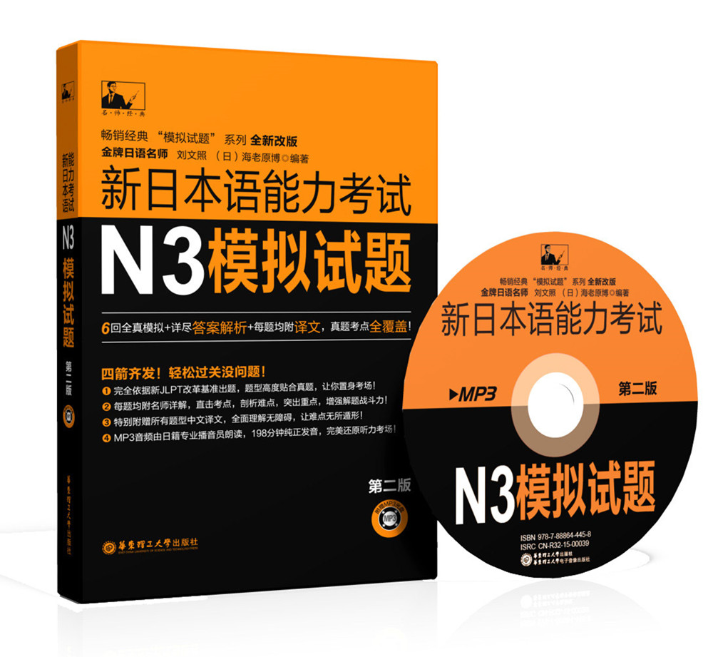 新日本语能力考试N3模拟试题（第二版 附光盘）