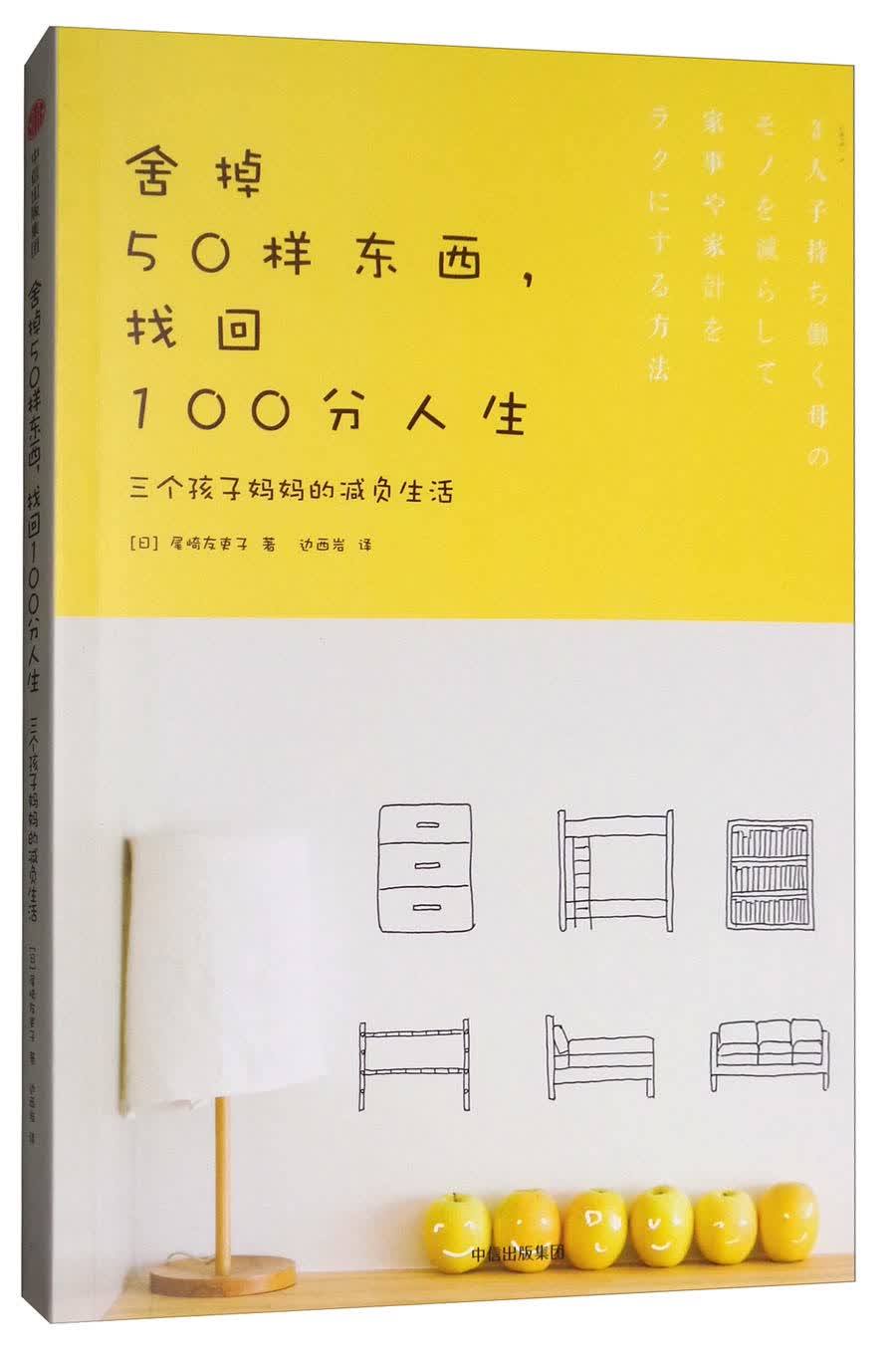 舍掉50样东西，找回100分人生 三个孩子妈妈的减负生活 中信出版社