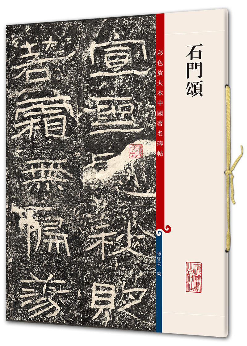 石门颂(彩色放大本中国著名碑帖·第五辑)