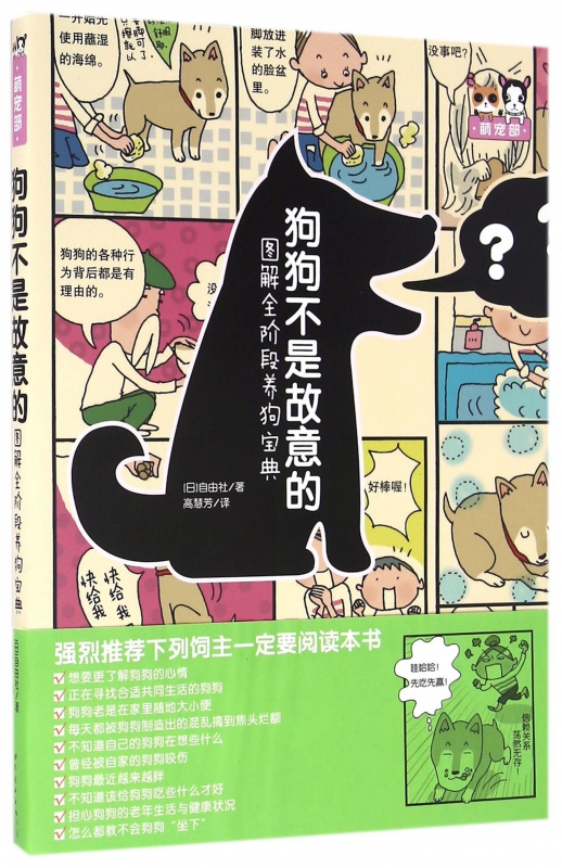 狗狗不是故意的(图解全阶段养狗宝典)