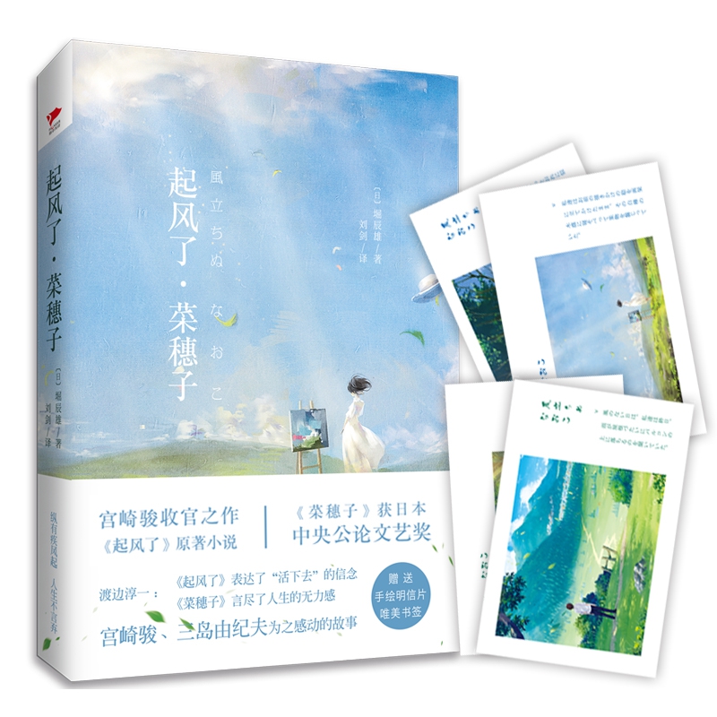 起风了菜穗子堀辰雄著 日本宫崎骏执导获奥斯卡动漫电影金像奖提名的《起风了》原著青春纯爱故事