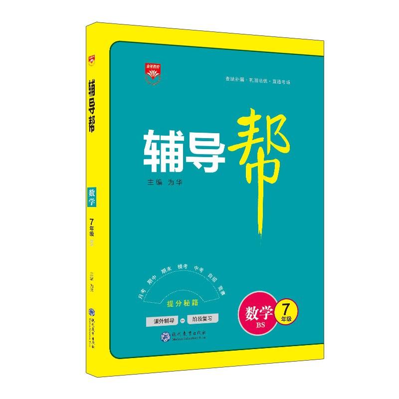辅导帮 七年级数学 2018版