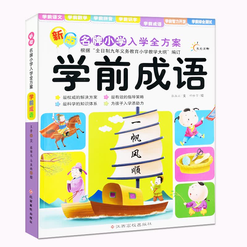幼升小学入学准备 新版**小学入学全方案学前拼音识字学前数学语文成语 学前成语
