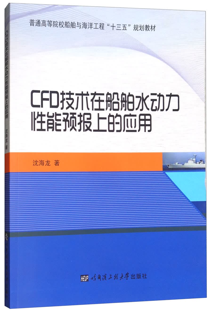 CFD技术在船舶水动力性能预报上的应用/普通高等院校船舶与海洋工程“十三五”规划教材