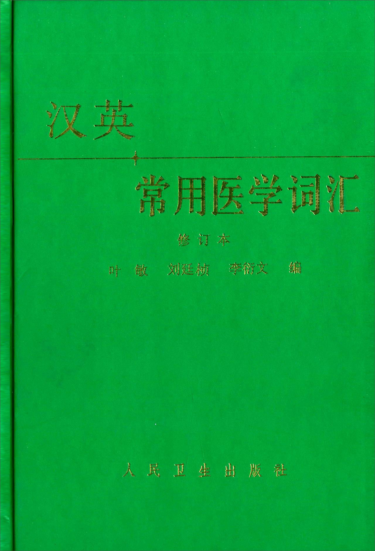 汉英常用医学词汇