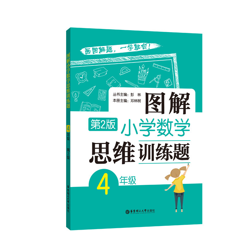 图解小学数学思维训练题（4年级）第2版