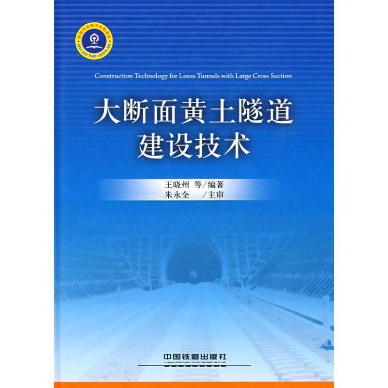 大断面黄土隧道建设技术