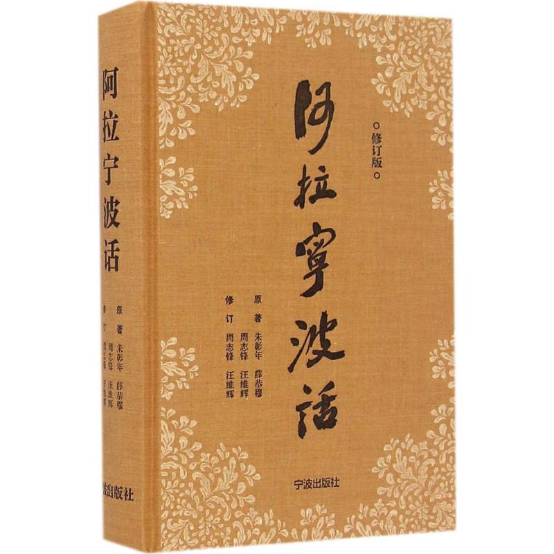 阿拉宁波话(修订版)