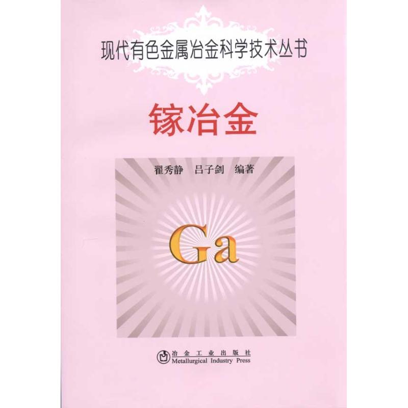 镓冶金\翟秀静.现代有色金属冶金科学技术丛书