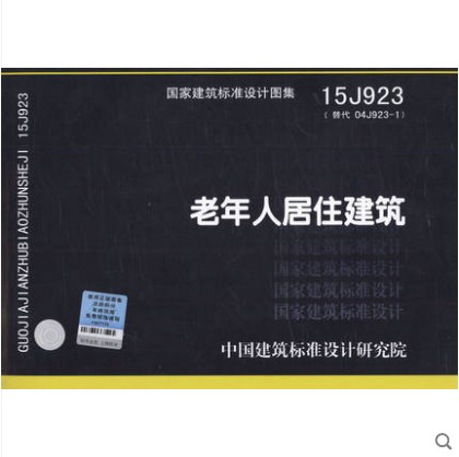 15J923 老年人居住建筑