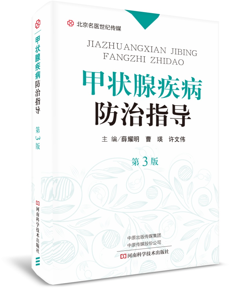 北京名医世纪传媒：甲状腺疾病防治指导（第3版）