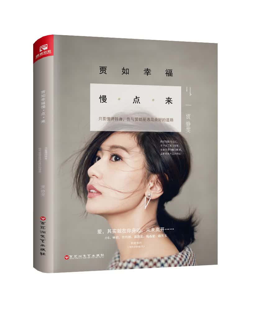 贾如幸福慢点来