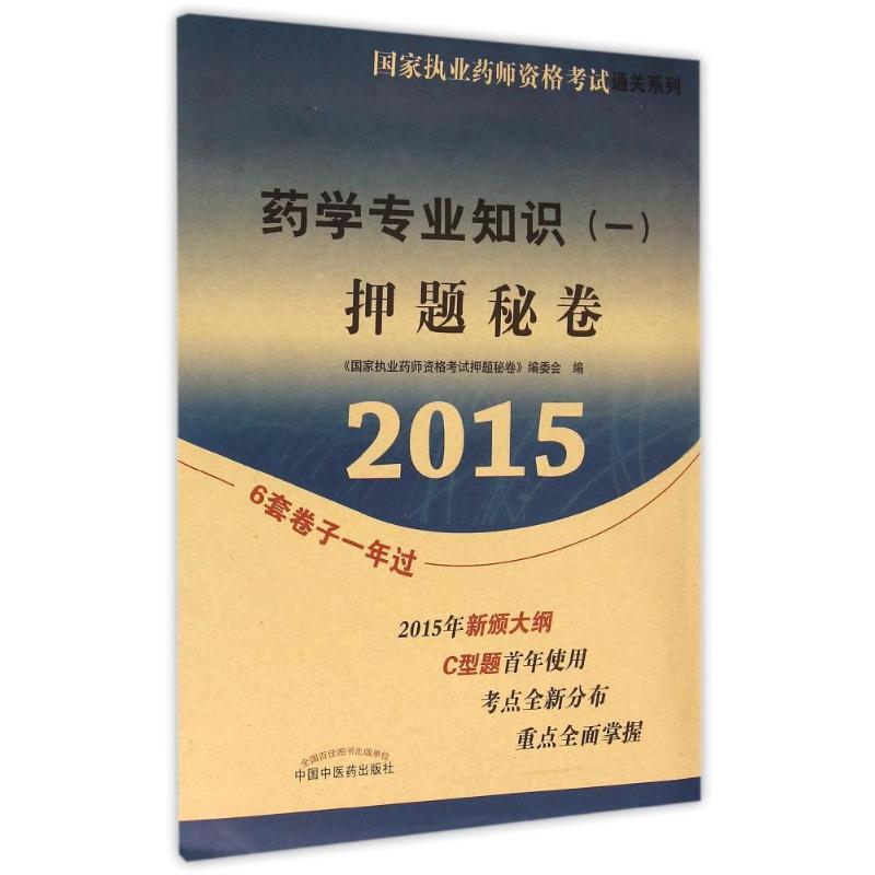 药学专业知识<一>押题秘卷(2015)/国家执业药师资格考试通关系列