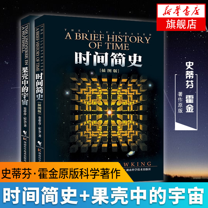 史蒂芬霍金 时间简史(插图版)+果壳中的宇宙 霍金著 科普读物 两本套装 书籍