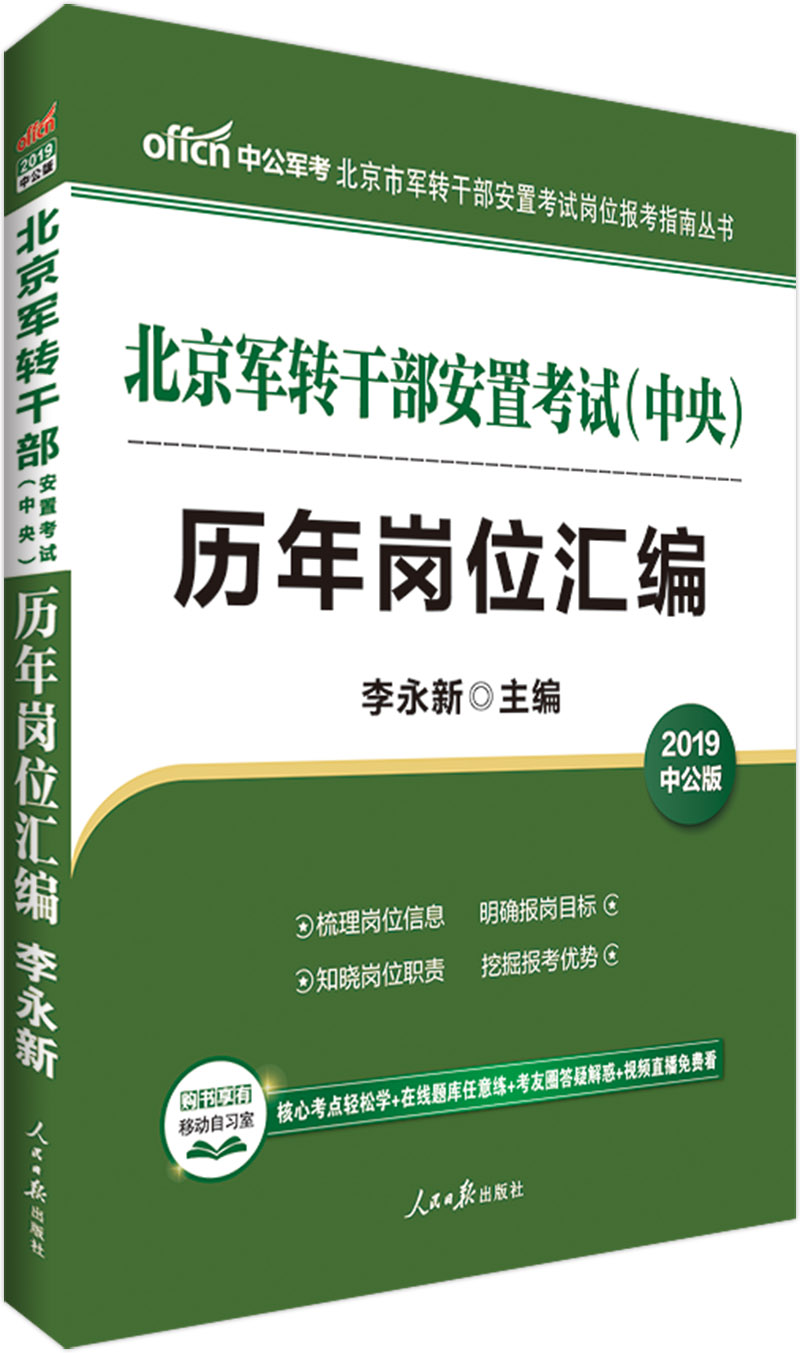 中公教育2019北京军转干部安置考试教材（中央）历年岗位汇编