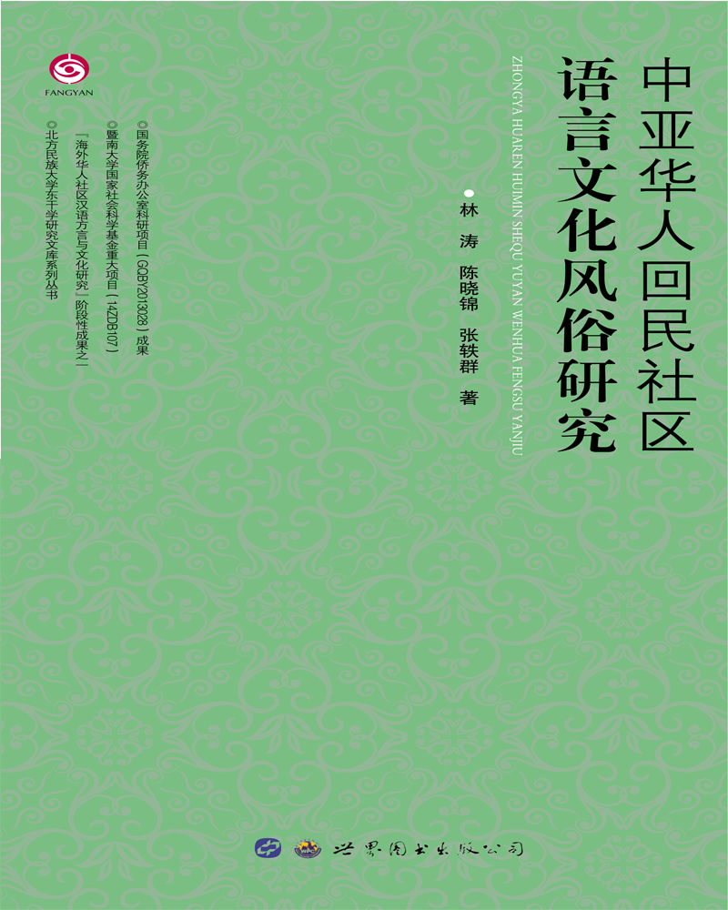 （包邮）中亚华人回民社区语言文化风俗研究9787519244712