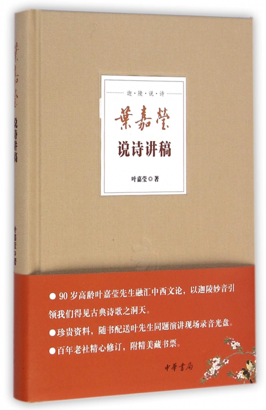 叶嘉莹说诗讲稿(附光盘)(精)/迦陵说诗