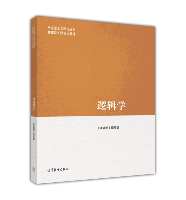 逻辑学/马克思主义理论研究和建设工程重点教材