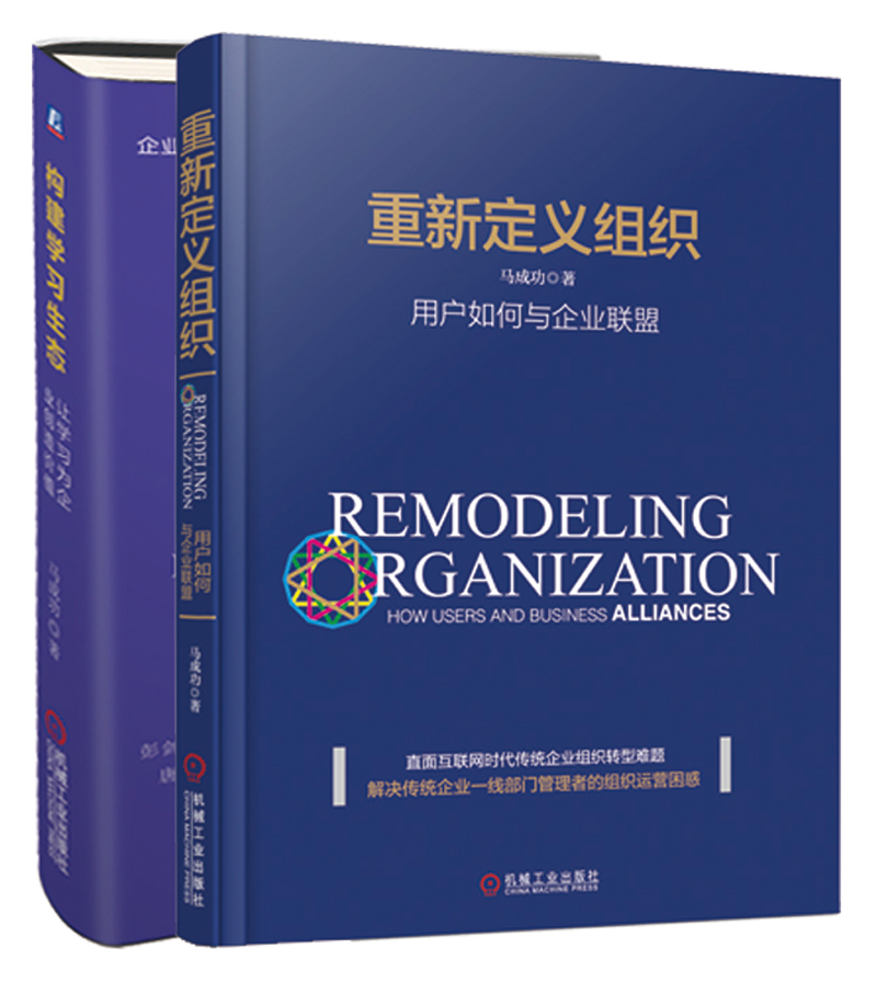 马成功精品企业管理课：重新定义组织+构建学习生态（京东套装共2册）