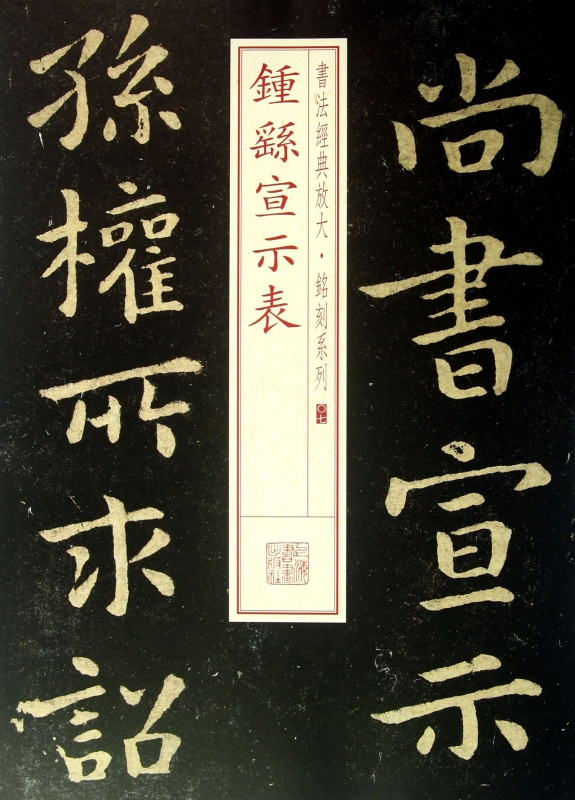 钟繇宣示表/书法经典放大铭刻系列