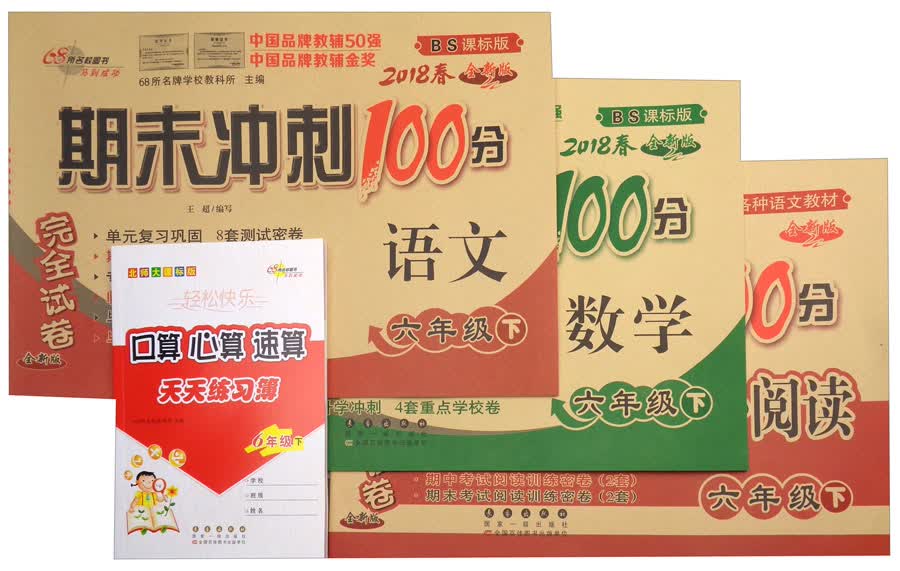 2018春68所名校图书·期末冲刺100分：六年级下册北师大版（语文+数学）通用（课内外阅读）（附口算套装共4册）