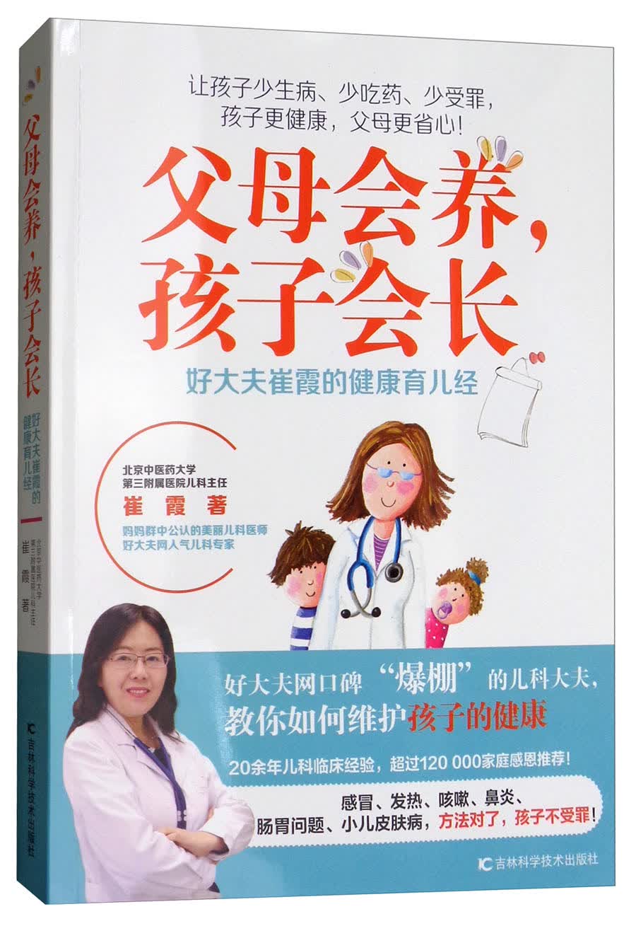 父母会养，孩子会长：好大夫崔霞的健康育儿经