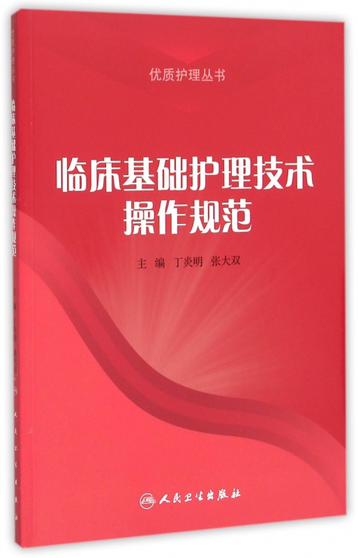 临床基础护理技术操作规范/优质护理丛书