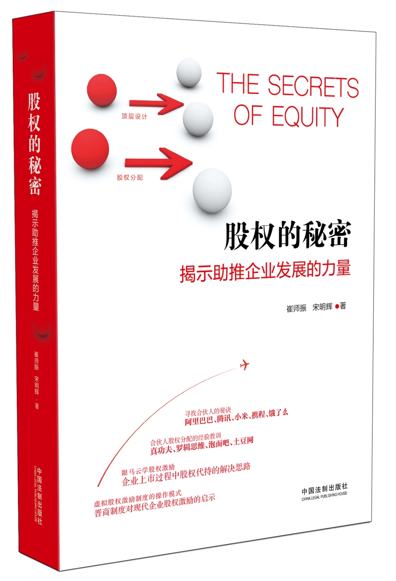 股权的秘密：揭示助推企业发展的力量