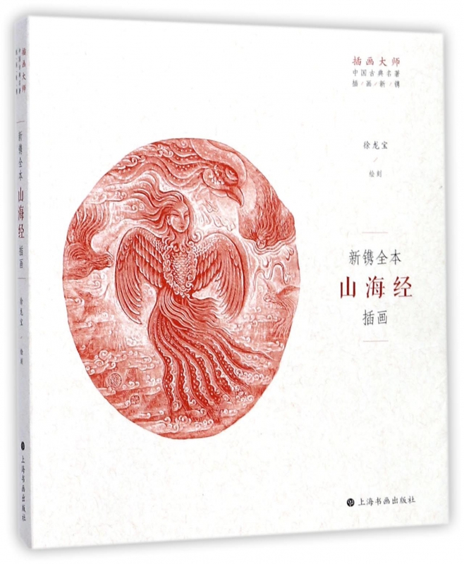 新镌全本山海经插画/插画大师中国古典名著插画新镌