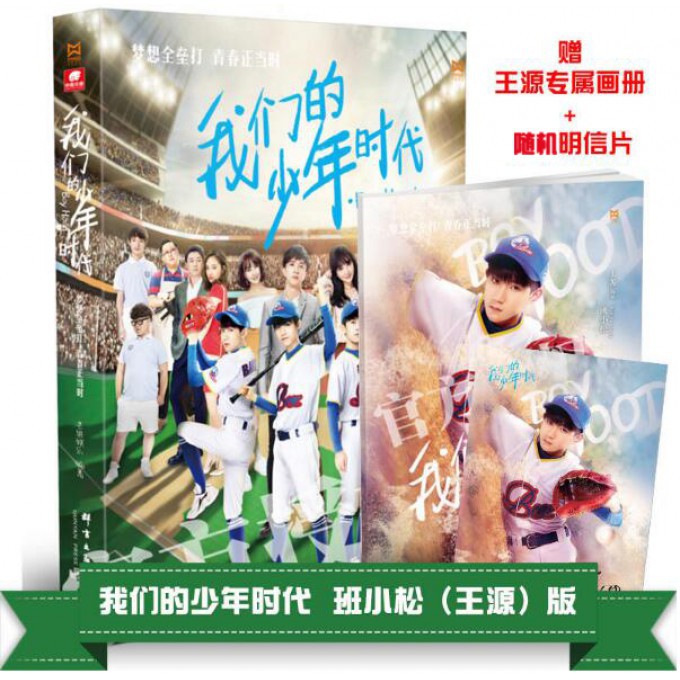 《我们的少年时代》写真集+（王源）版画册+随机明信片