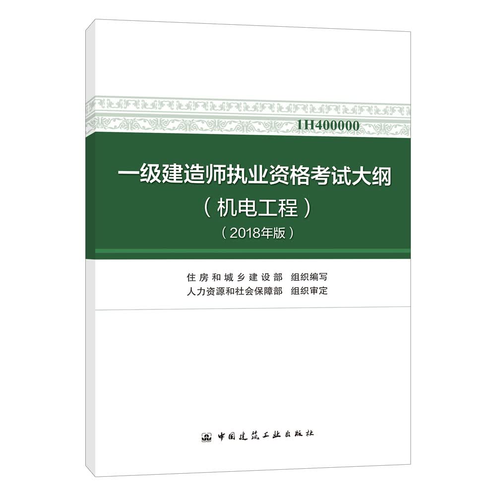 一级建造师2022教材 一建2022 机电工程 考试大纲（2018年版2022年适用）