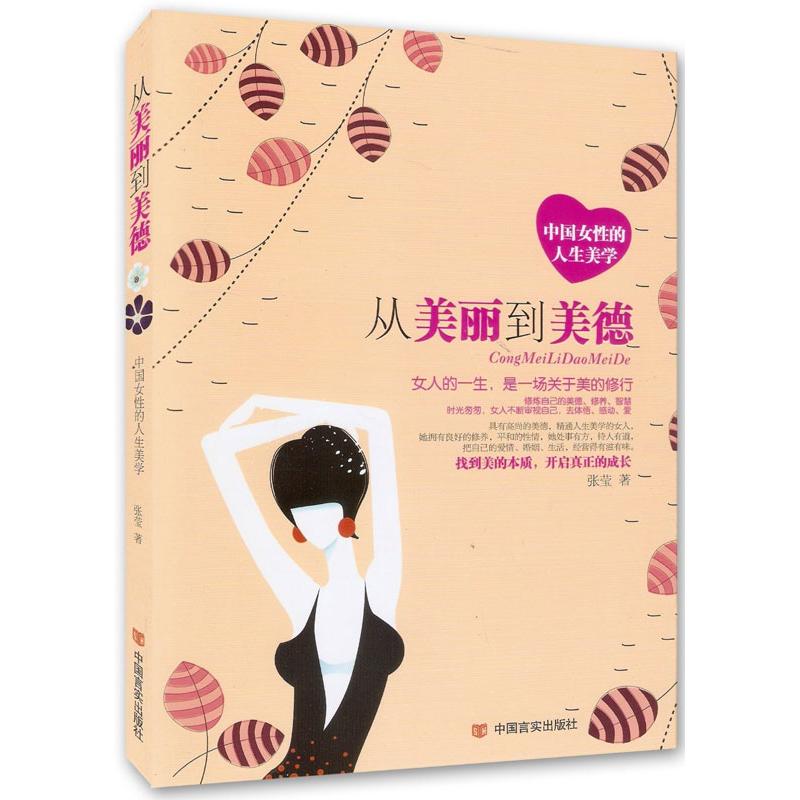 从美丽到美德