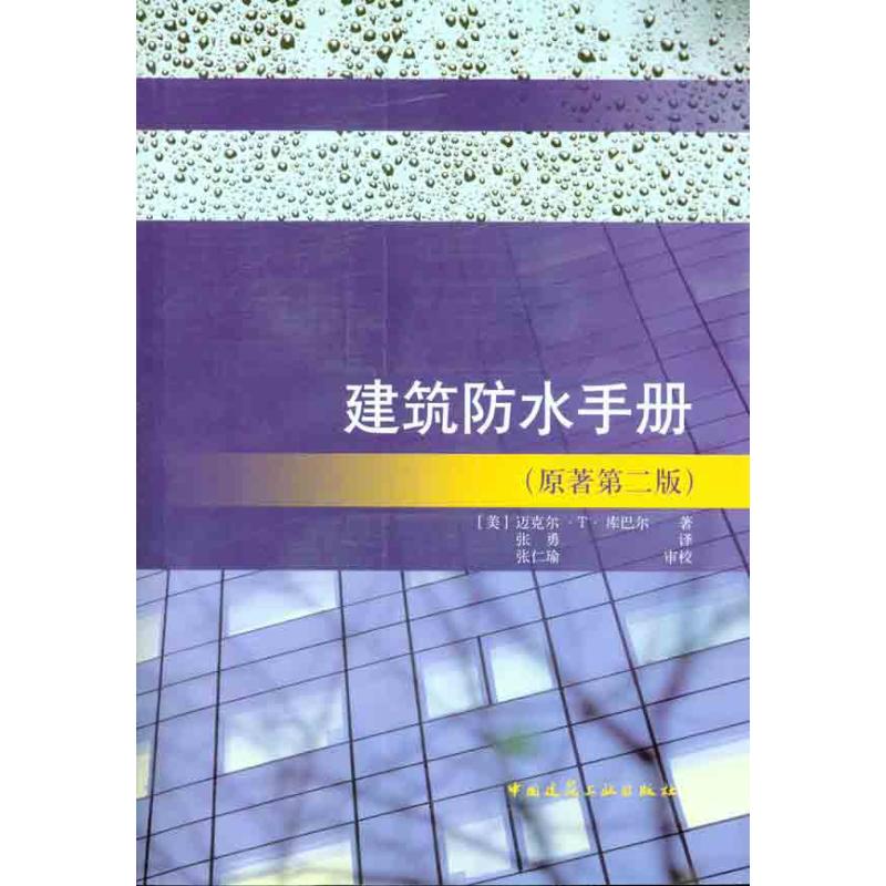 建筑防水手册（原著第二版）