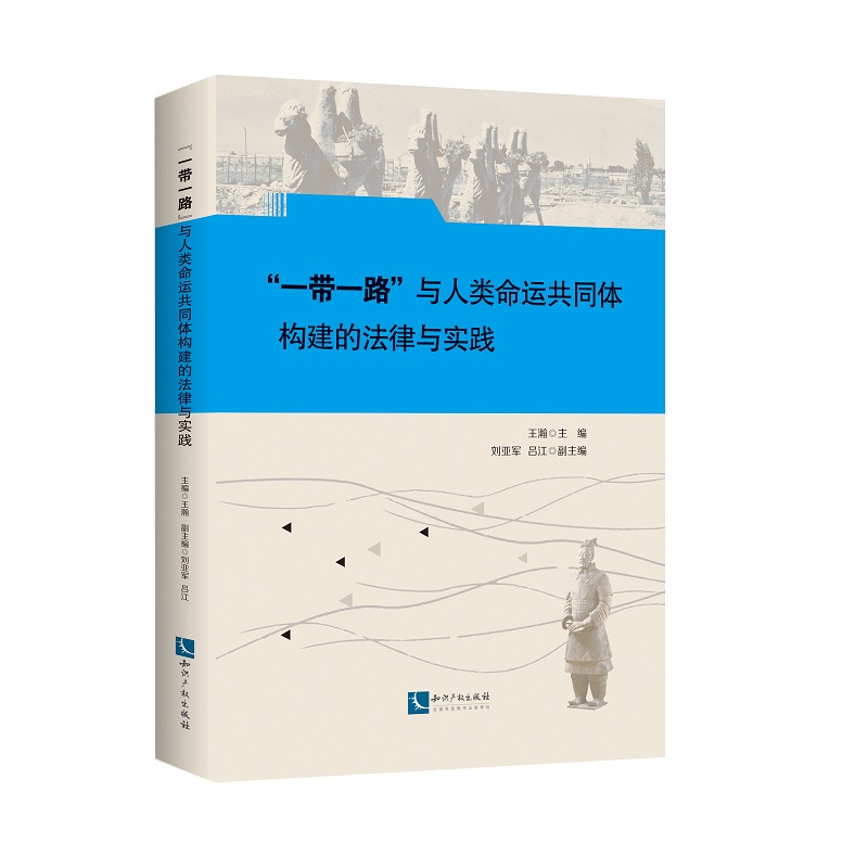 “一带一路”与人类命运共同体构建的法律与实践
