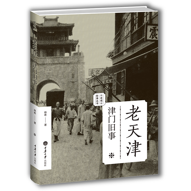 老天津 津门旧事 老城影像丛书 重庆大学出版社畅销书图书